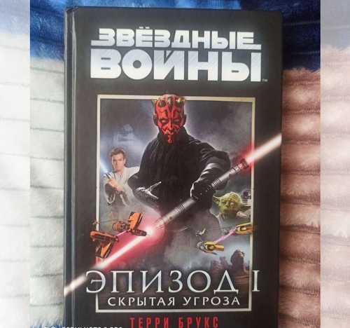 Книга Звездные войны эпизод 1