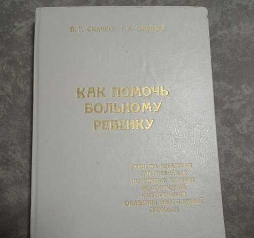 Как помочь больному ребёнку, книга, справочник