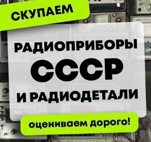 Радиодетали и платы СССР