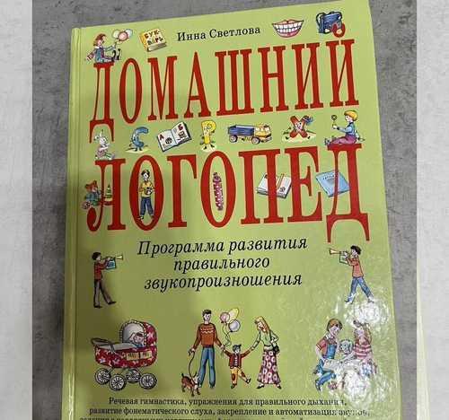 Книга домашний логопед Светлова