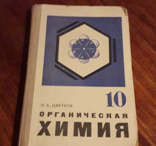 Органическая химия 10 класс Цветков 1975 СССР