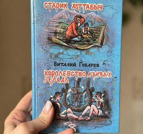 Старик Хоттабыч. Королевство кривых зеркал 1993