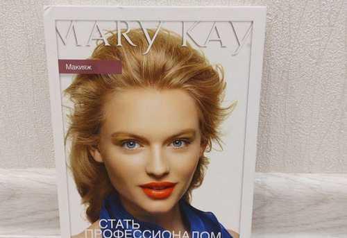 Книга Mary Kay "Макияж"