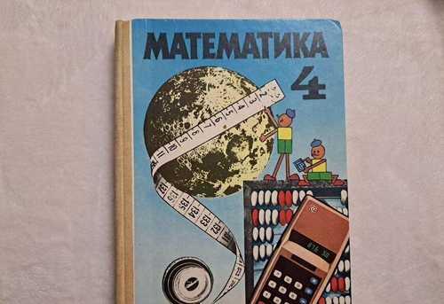 Учебник по математике 4 класс СССР