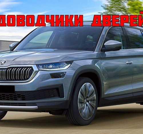 Доводчики дверей Skoda Kodiaq 2017-н.в