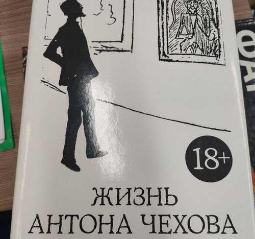 Книга "Жизнь Антона Чехова" Дональд Рейфилд