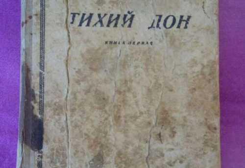 Книга Тихий Дон, 1936 год