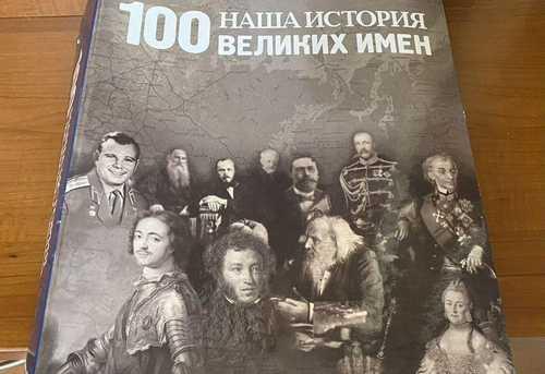 Журналы Наша история 100 великих имен