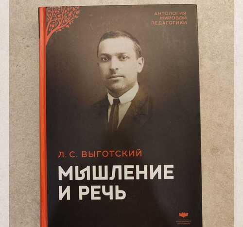 Книга "Мышление и речь" Л. С. Выготский