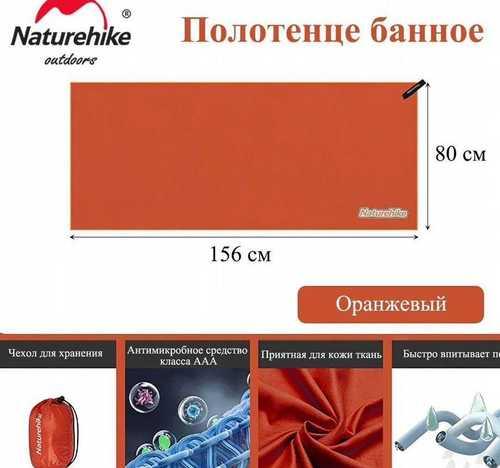 Универсальное полотенце Naturehike 80х156 оранж