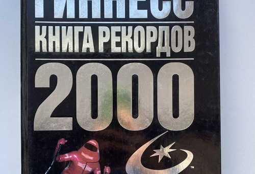 Книга рекордов гиннесса 2000