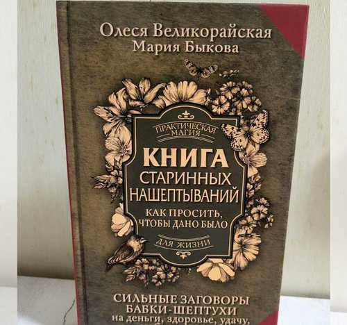 Книга старинных нашептываний