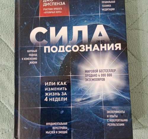 Сила подсознания или как изменить жизнь за 4недели