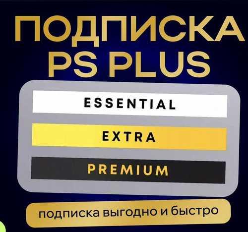 Подписка ps plus