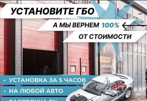 Установка гбо. возврат денег до 100