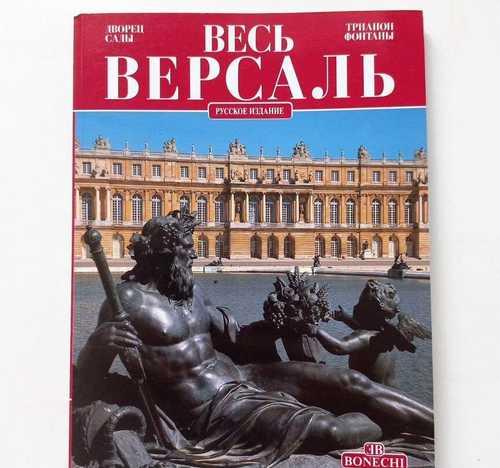 Альбом "Весь Версаль"