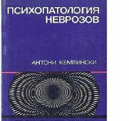 Книга Психопатология неврозов. А. Кемпински, 1975