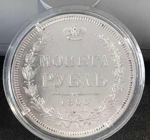 1 рубль 1855 спб нi