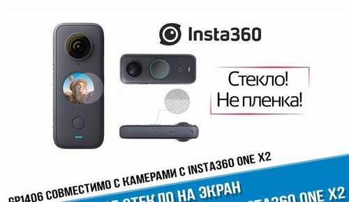 Защитное стекло на экран Insta360 ONE X2,не пленка