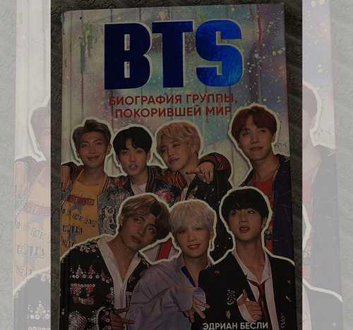 Книгп «BTS, Биография группы, покорившей мир»