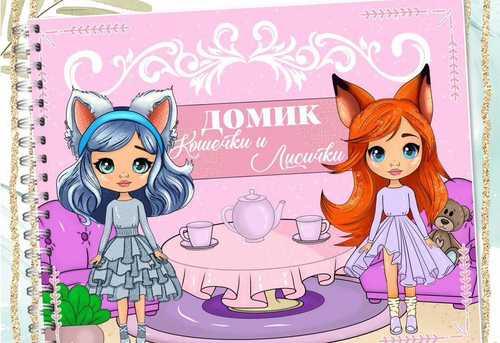 Домик Кошечки и Лисички на липучках