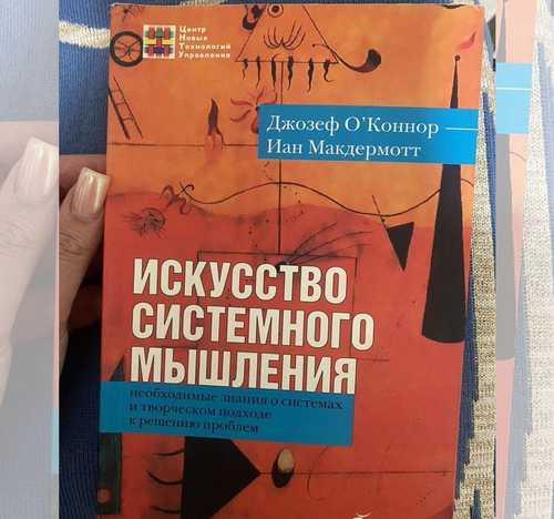 Искусство системного мышления Джозеф О'Коннор