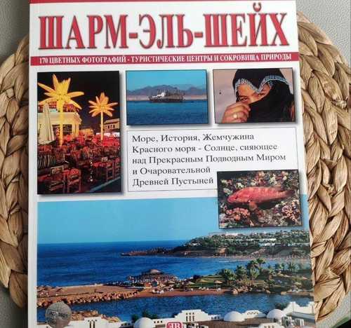 Журнал Шарм- Эль- Шейх