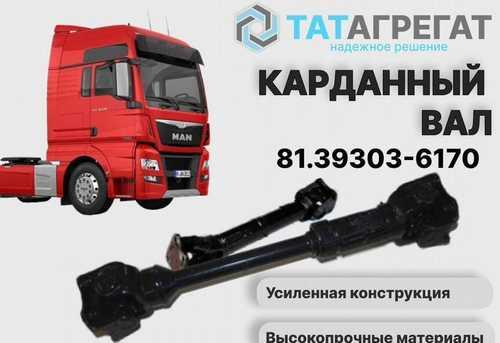 Карданный вал MAN 81.39303-6170 длина 1700