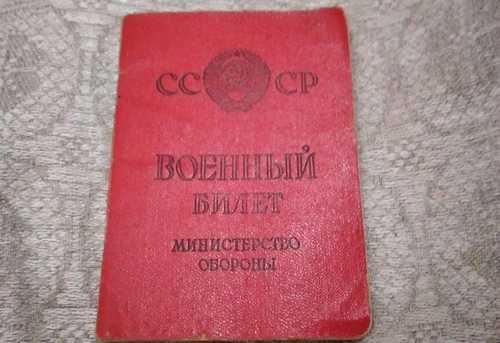 Военный билет. СССР. Б/у