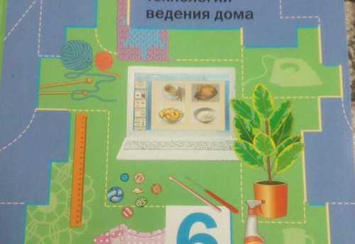 Учебник технология 6 класс Синица, Симоненко