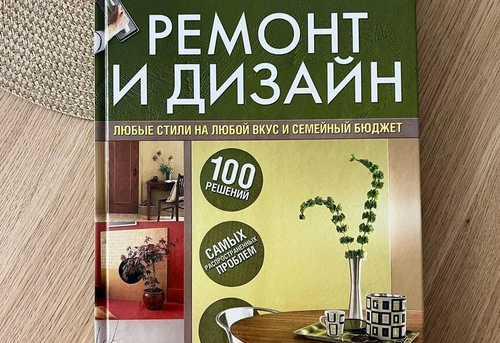 Книга ремонт и дизайн. Интерьерные книги