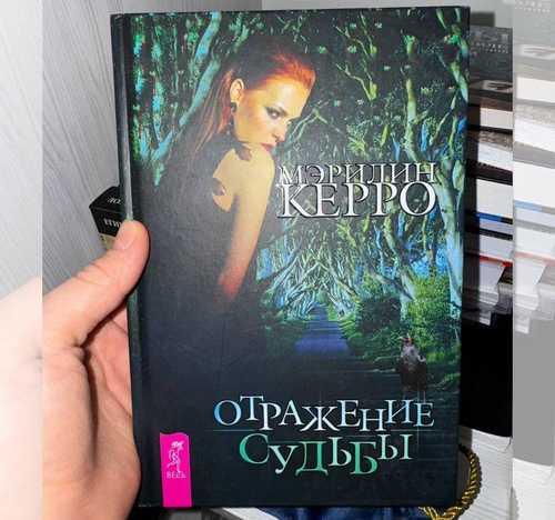 Отражение судьбы", Мэрилин Керро, новая