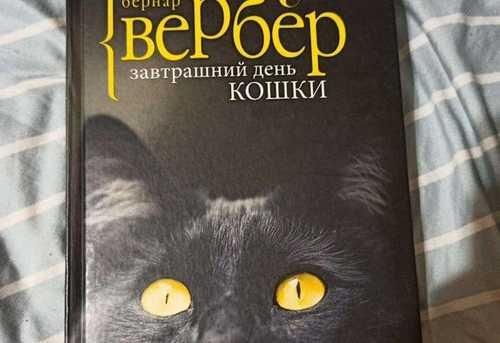 Книга Завтрашний день кошки. Бернар Вербер