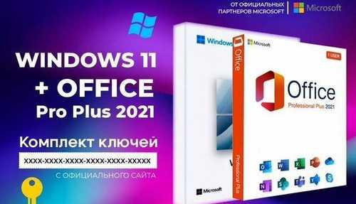 Windows 11+ office 2021 pro plus ключ