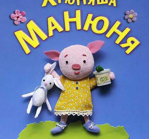 Хрюняша Манюня книжка