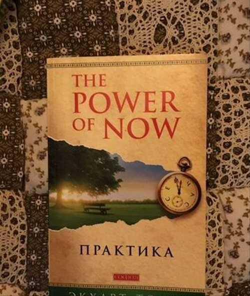 The power of now практика