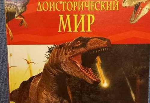 Детская энциклопедия динозавры