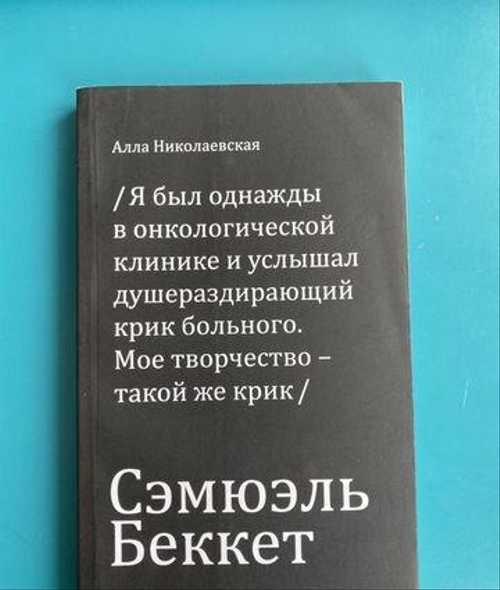 Алла Николаевская «Сэмюэль Беккет»