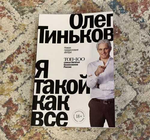 Книга "Я такой как все" О.Тиньков