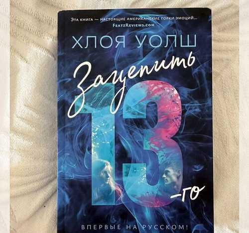 Книга зацепить 13 го