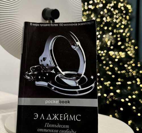 Э.Л.Джеймс 50 оттенков свободы