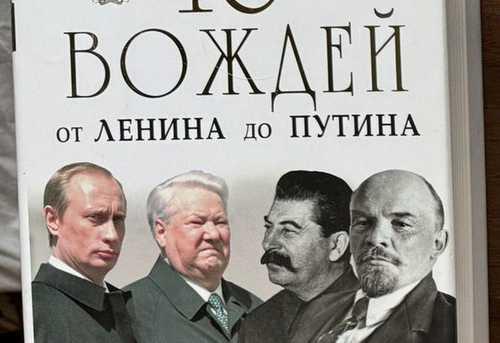 10 вождей от Ленина до Путина