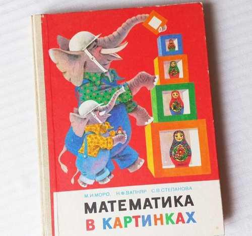 Математика в картинках 1985г