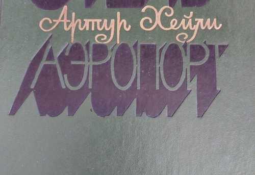 Теодор Драйзер, Артур Хейли, Юрий Слепухин