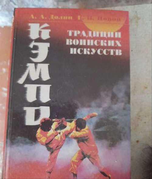 Книга Кэмпо тралиции воинских искусств