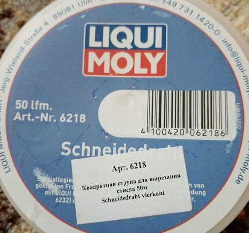 Струна liqui moly для вырезания стёкол 50 м