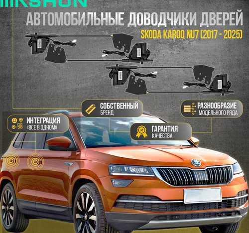 Доводчики дверей Skoda Karoq NU7 2017-2025