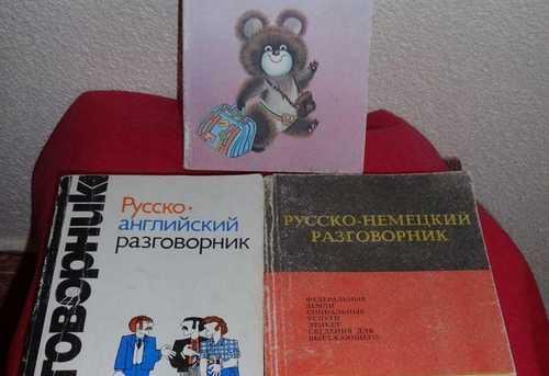 Разговорники 1991, 1979 г