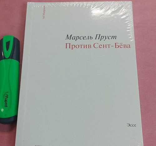 Против Сент-Бёва / Пруст Марсель