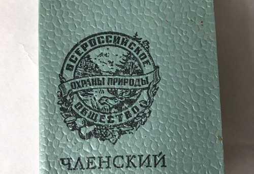 Общество Охраны Природы СССР билет